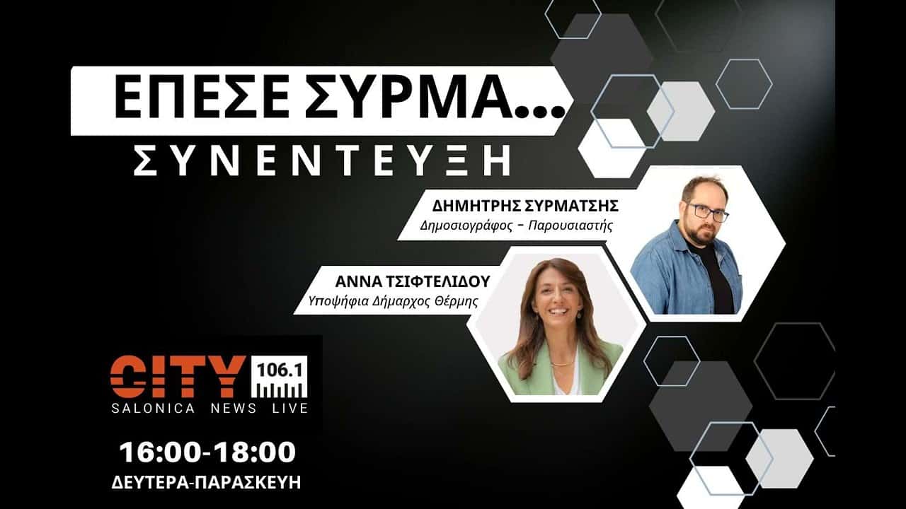 Άννα Τσιφτελίδου στον CITY 106,1: Να κλείσει ο κύκλος της διοίκησης ...